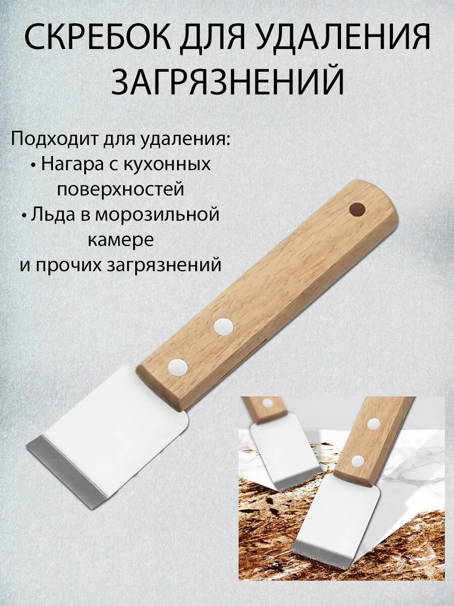 Скребок для удаления наледи нагара и загрязнений
