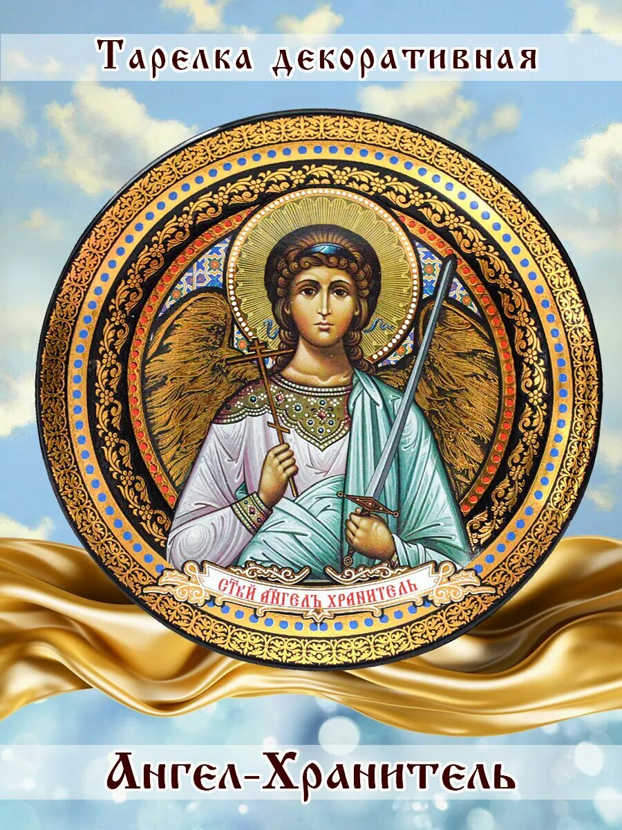 Тарелка декоративная Ангел Хранитель, керамика, 15 см, на подставке