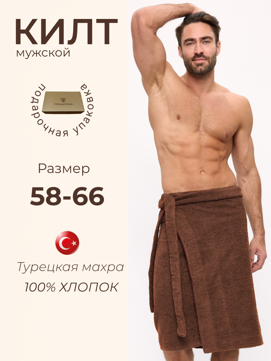 Килт для бани мужской, хлопок 100%, турецкая махра, универсальный размер, коричневый, в подарок