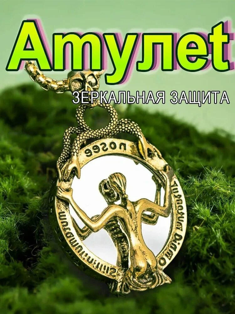Оберег от сглаза и порчи, зеркальная защита (золотистый), амулет