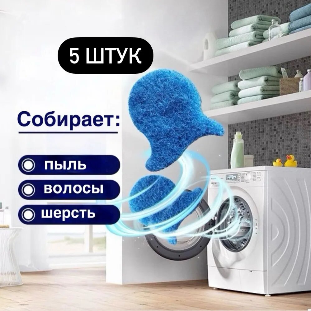 Ловушка для удаления шерсти в стиральной машине, шарики для стирки от волос, губки 5 штук