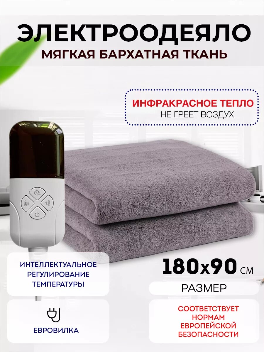 Одеяло с подогревом электрическое инфракрасное 1.8*0.9 м
