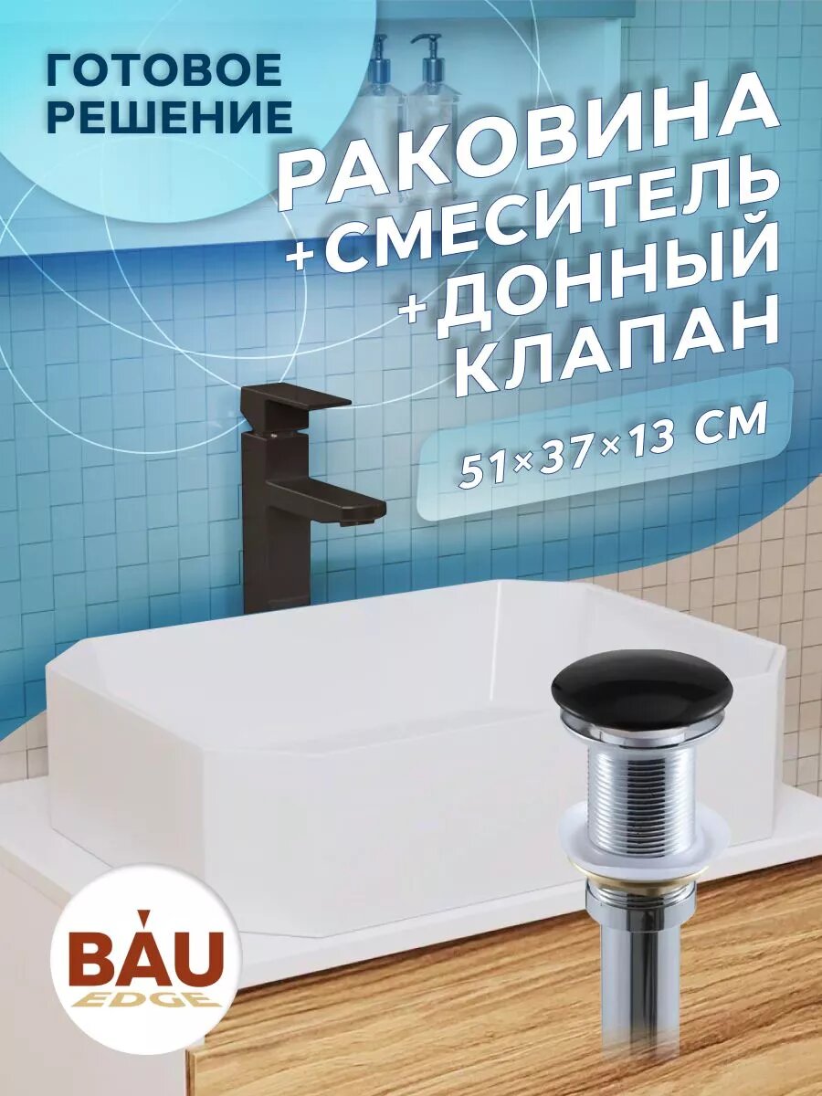 Комплект раковина накладная 51х37 со смесителем и выпуском