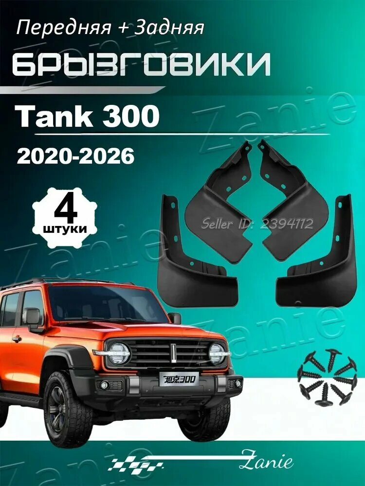 Zanie Брызговики, арт. Брызговики Tank 300 2021-2025 г. в, комплект 4 шт, передние и задние, 4 шт.