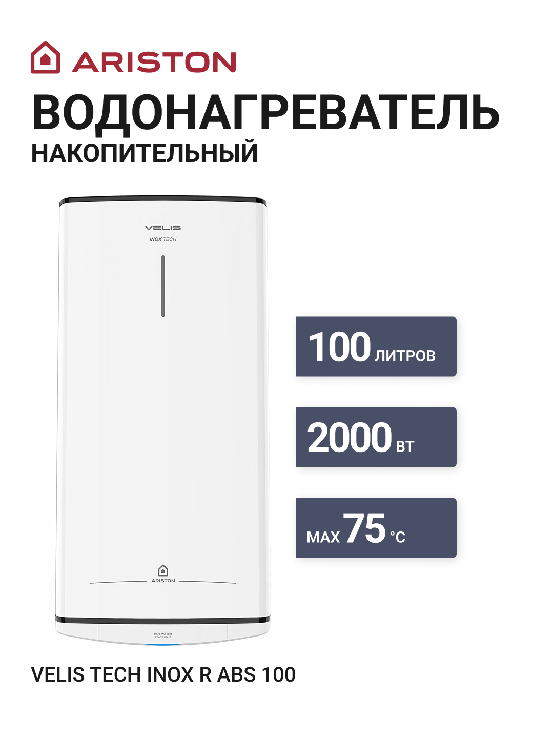 Водонагреватель накопительный ARISTON VELIS TECH INOX R ABS 100 белый