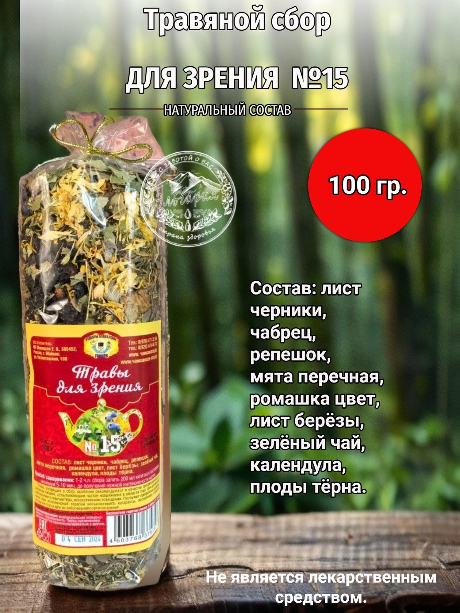 Травяной сбор № 15. Травы для зрения. Рецепты кавказских горцев.