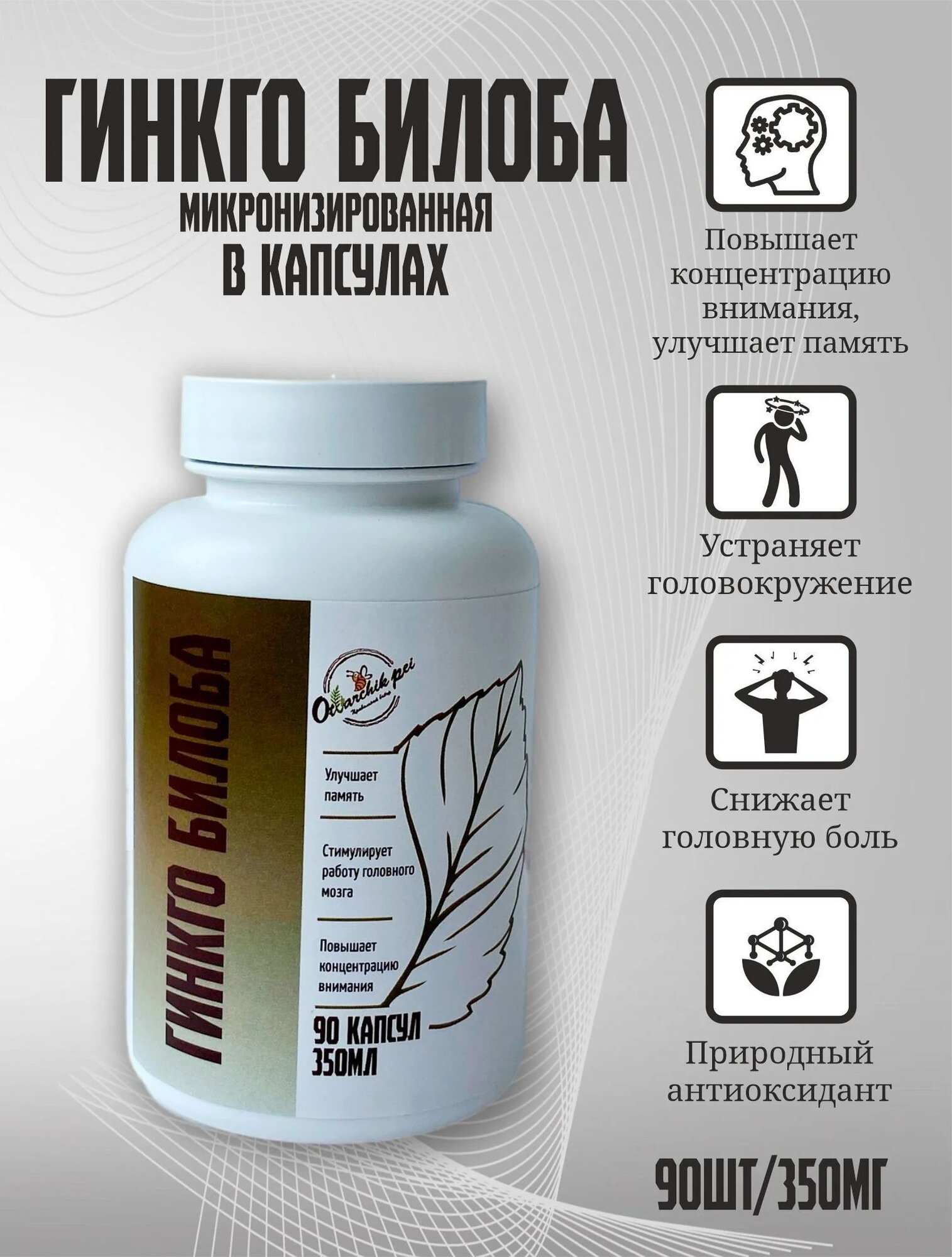 Гинкго билоба Отварчик пей, капсулы 350мг, 90шт, натуральный продукт, без ГМО, Россия