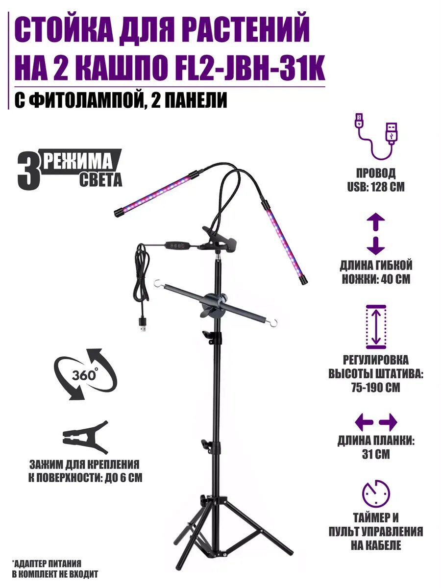 Подставка для цветов на 2 кашпо с фитолампой на 2 панели