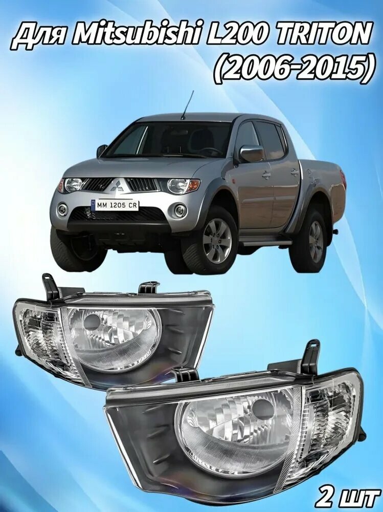 Фары автомобильные, Огни дневные ходовые, 1 шт, арт. Mitsubishi L200 TRITON (2006-2015) Фары автомобильные