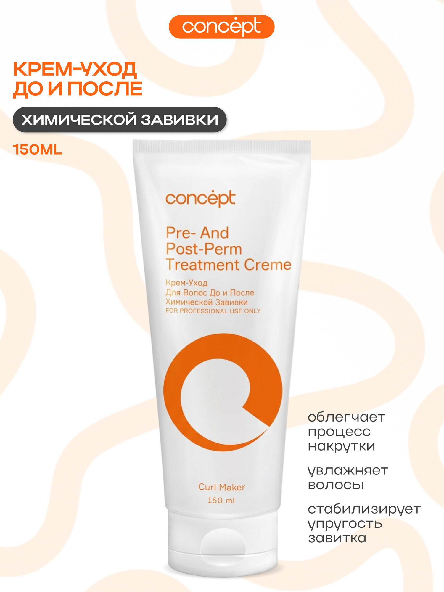 Крем маска для волос Concept до и после химической завивки, увлажнение и стабилизация завитка, 150 мл