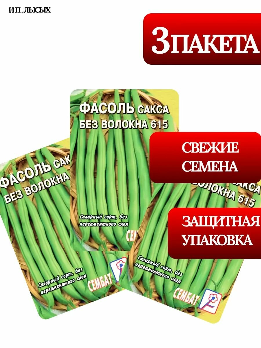 Семена Фасоль "Сакса" без волокна