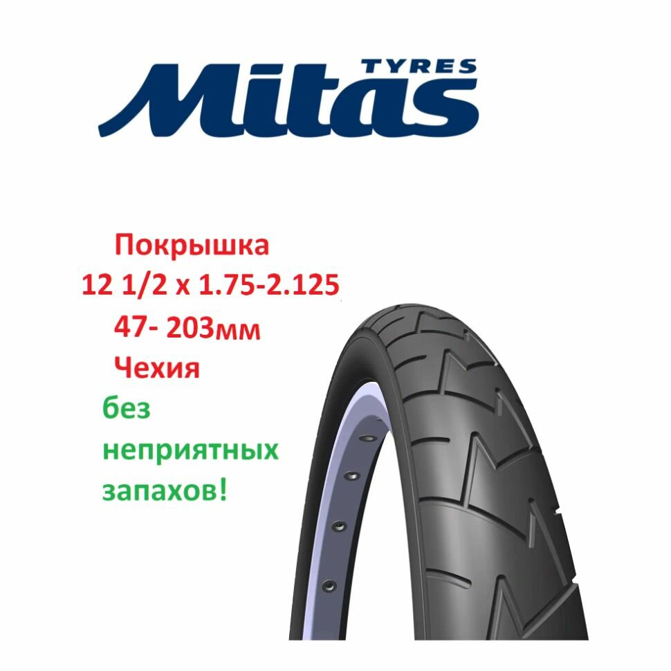 Покрышка Rubena (Mitas) Comfort V57 12 1/2 x1.75 x 2 (47-203) Чехия без запаха для детских колясок
