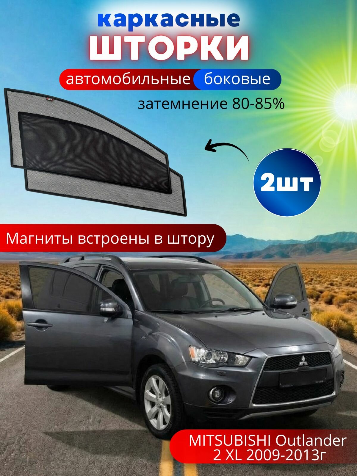 Каркасные шторки солнцезащитные на боковые стекла MITSUBISHI Outlander 2 XL 2009-2013, 2 шт, автошторки от солнца на передние окна автомобиля на встроенных магнитах, затемнение 80-85%.