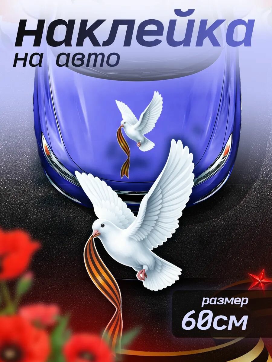 Наклейки на авто 9 мая День Победы