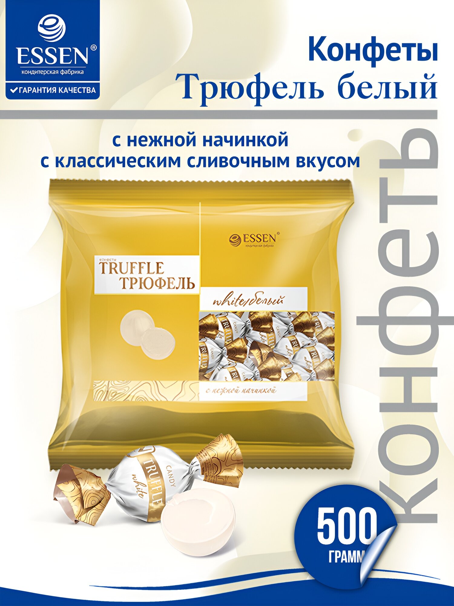Конфеты ESSEN Truffle white/Трюфель белый, пакет флоупак 500 г.