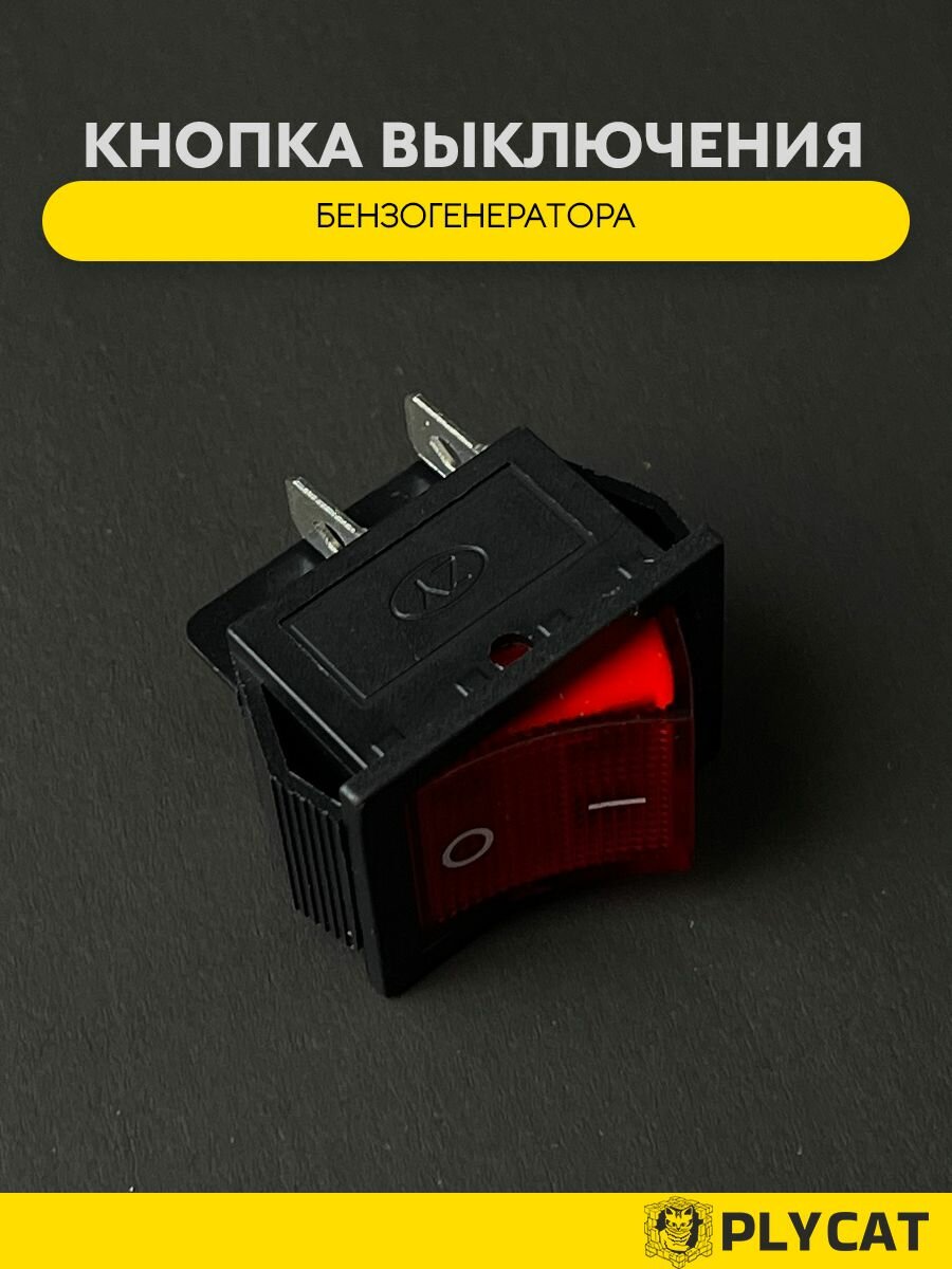 Кнопка выключения бензогенератора