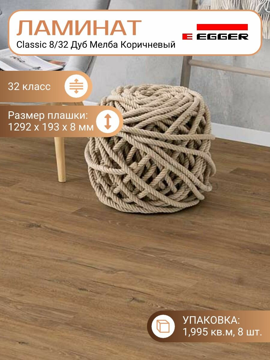 Ламинат Egger 8 мм 32 Classic Дуб Мелба Коричневый EPL191, Коричневый, 1292 х 193 мм, 8 шт/уп, 1,995 м2/уп.