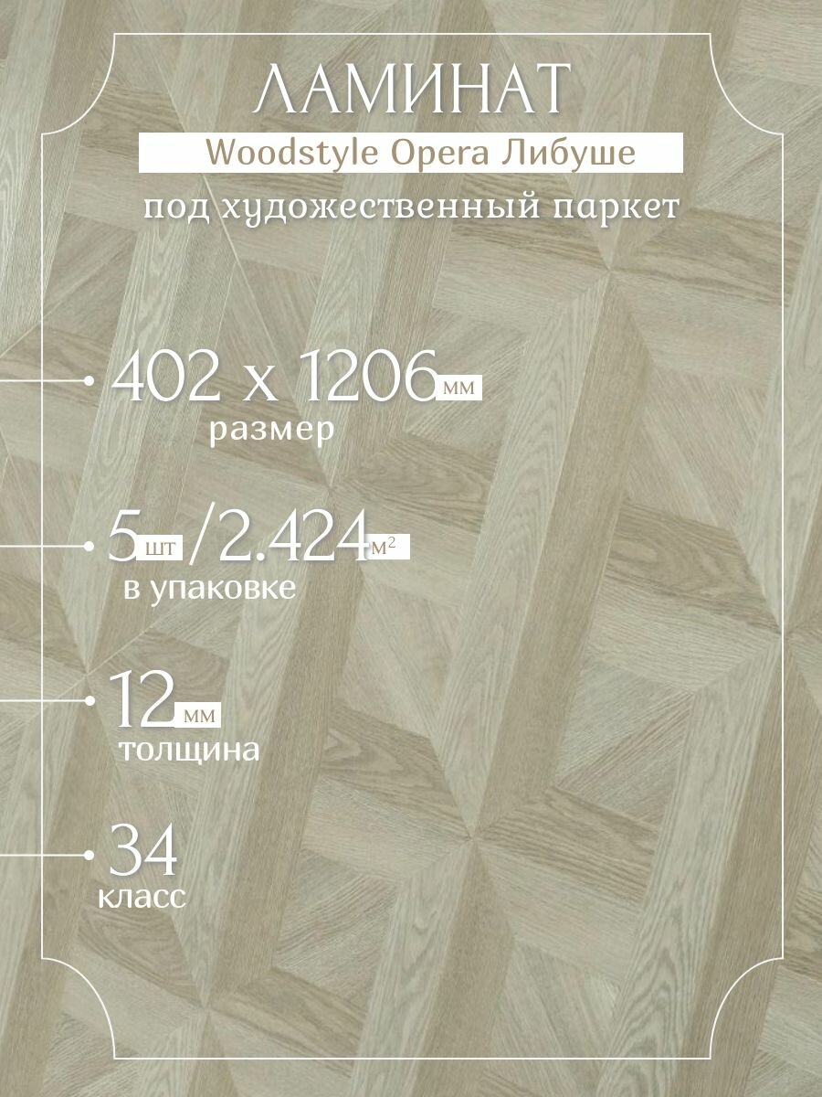 Ламинат Woodstyle Opera 70232 Либуше (402х1206 мм), 2.424 кв. м, 5шт./уп.