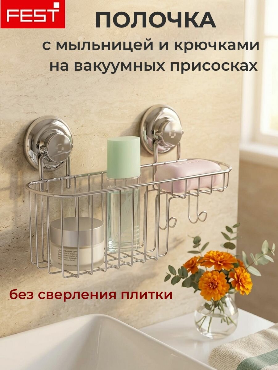 Полка на прочных вакуумных присосках, из стали с мыльницей и крючками для мочалок, без сверления на стену ванной комнаты FEST