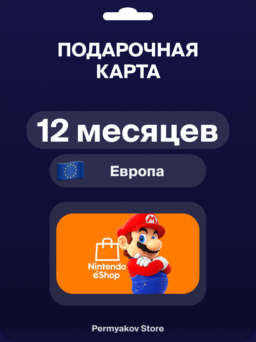 Подписка Nintendo Switch Online на 12 месяцев Европа/ Цифровой код