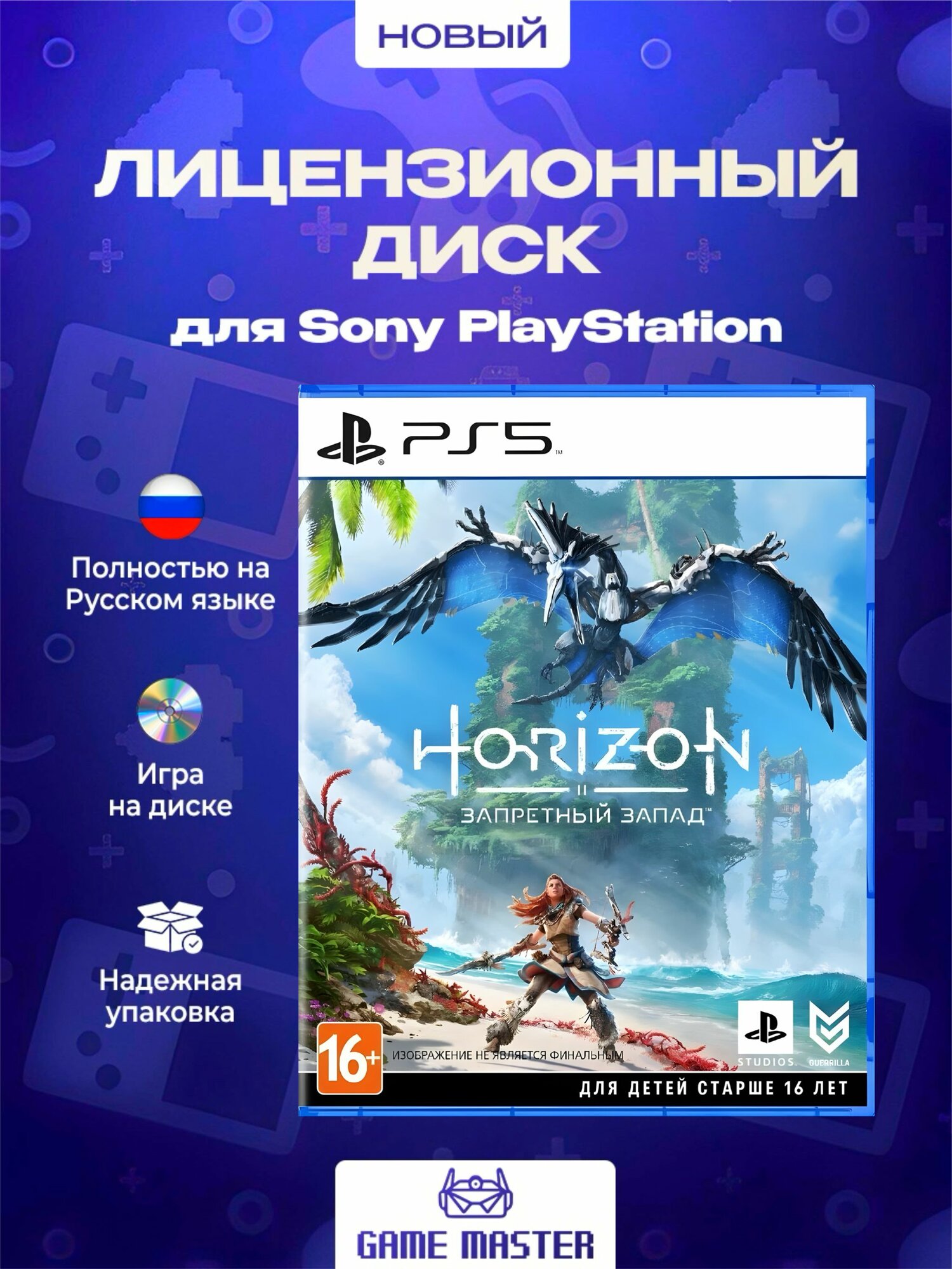 Игра Horizon: Запретный Запад PS5 (Forbidden West)(PlayStation 5, Русская версия)