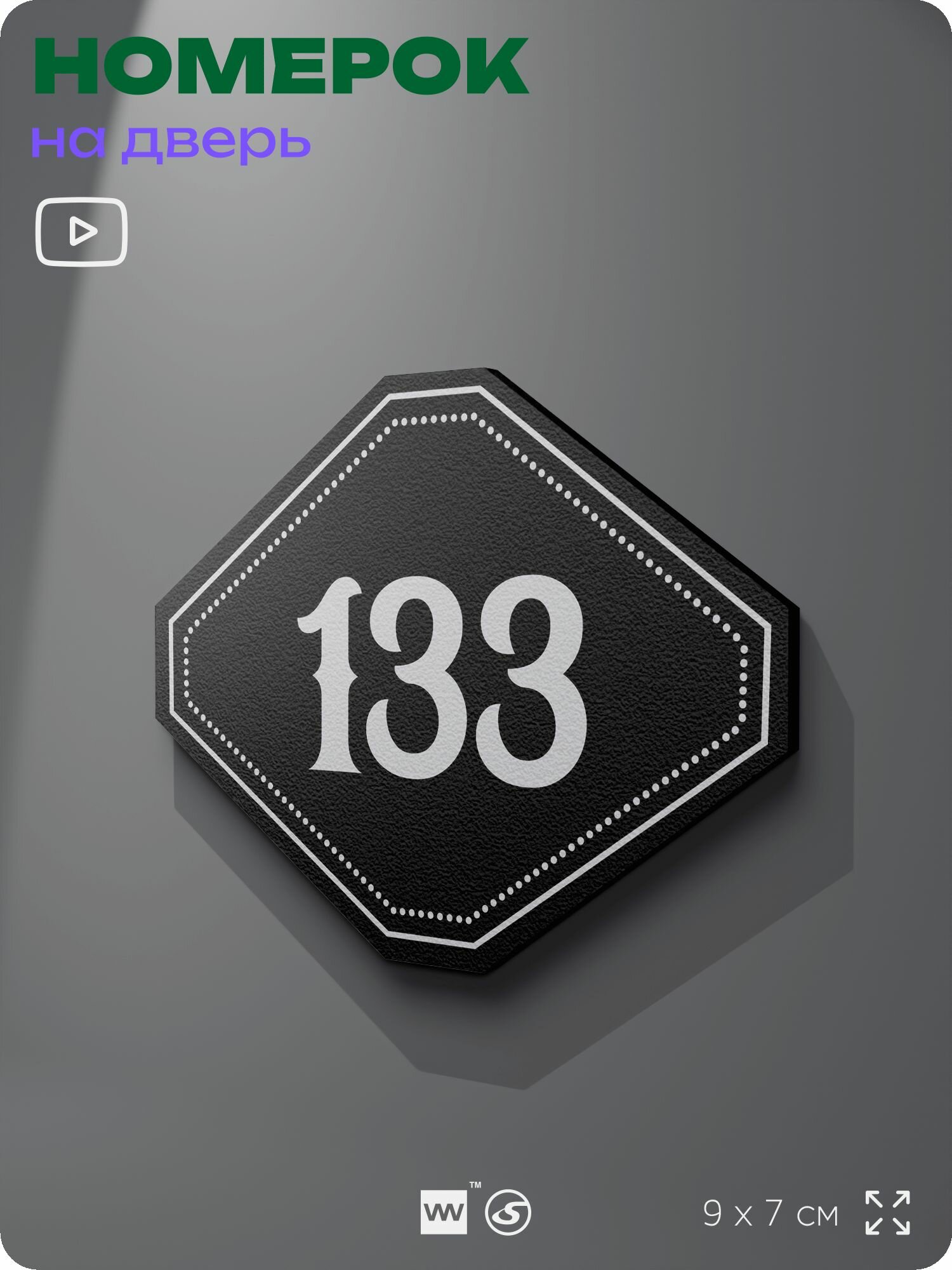Номерок на дверь квартиры 133, для кабинета, офиса, шильдик 9 х 7 см, черный, Айдентика Технолоджи