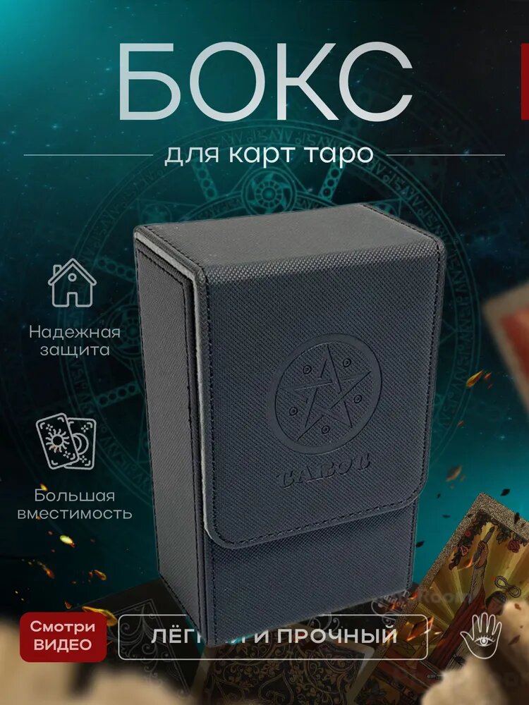 Чехол для карт таро, мешочек, коробка, бокс для хранения колоды карт