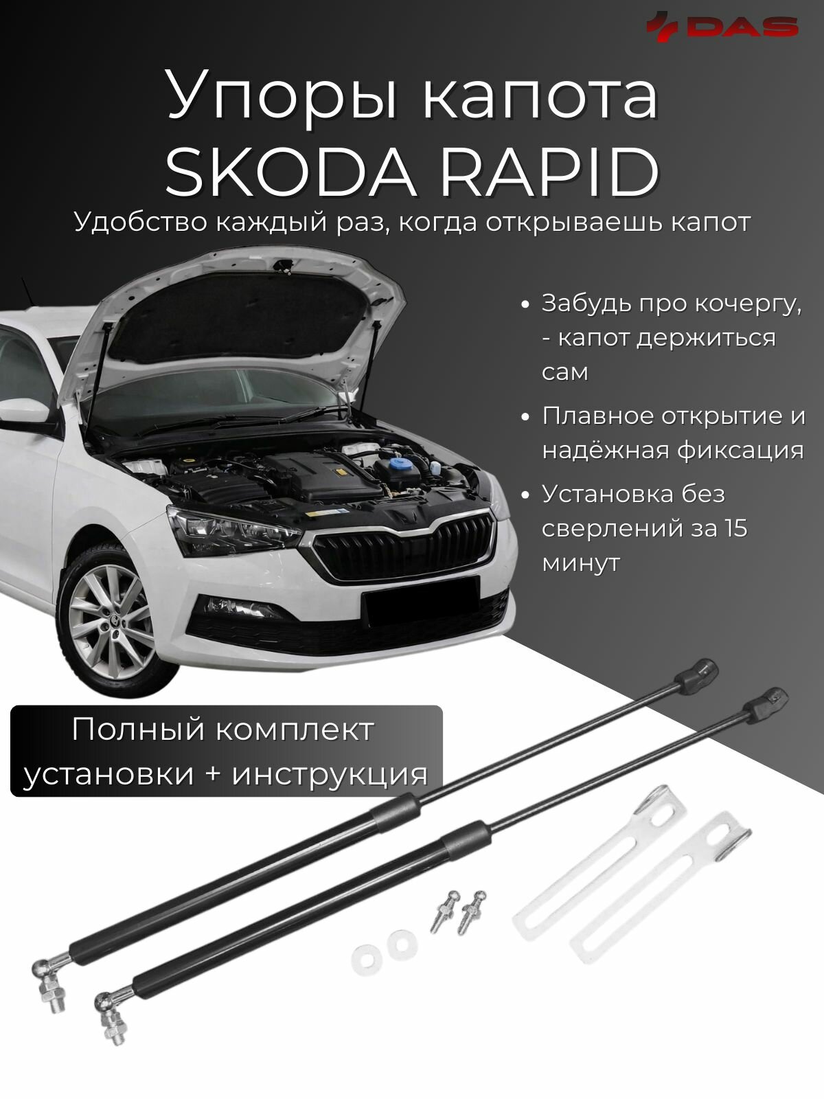 Упоры капота Skoda Rapid / Шкода Рапид 2016-2023 г. в