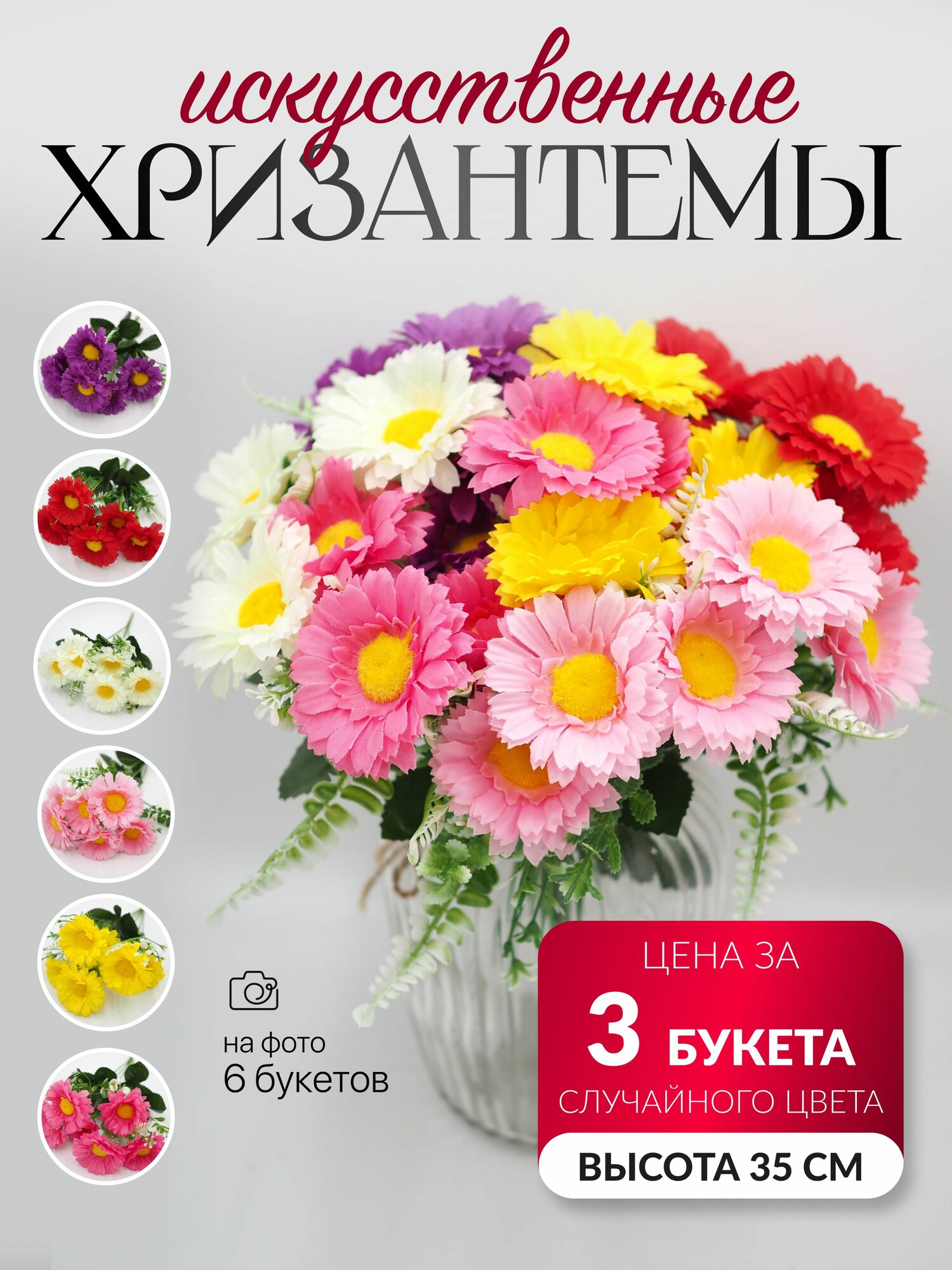 Хризантемы CV136 (3 букета) 35 см / Искусственные цветы для декора, букет на кладбище, цвeт cлучайный