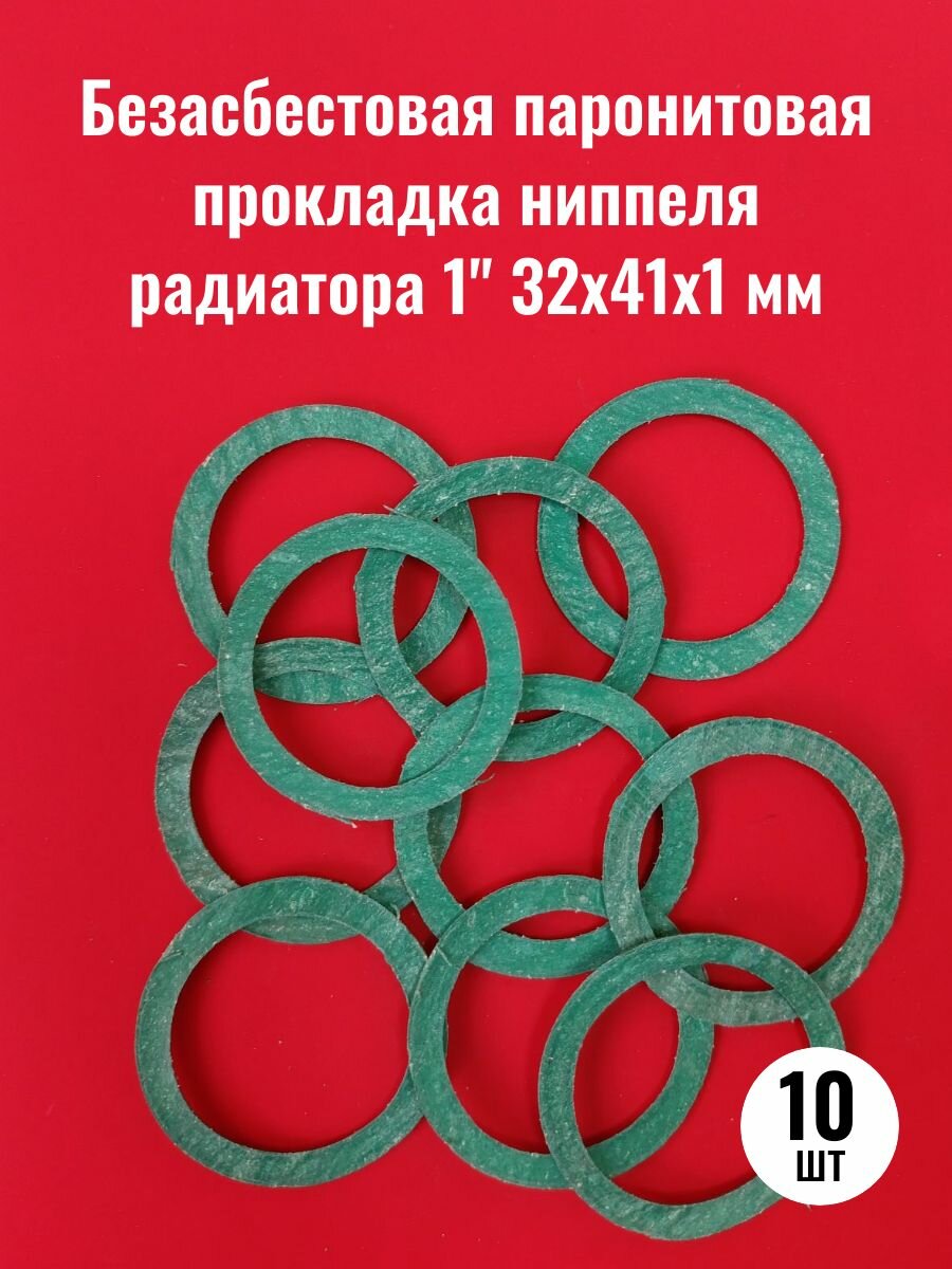 Безасбестовая паронитовая прокладка ниппеля радиатора 1" 32х41х1 мм