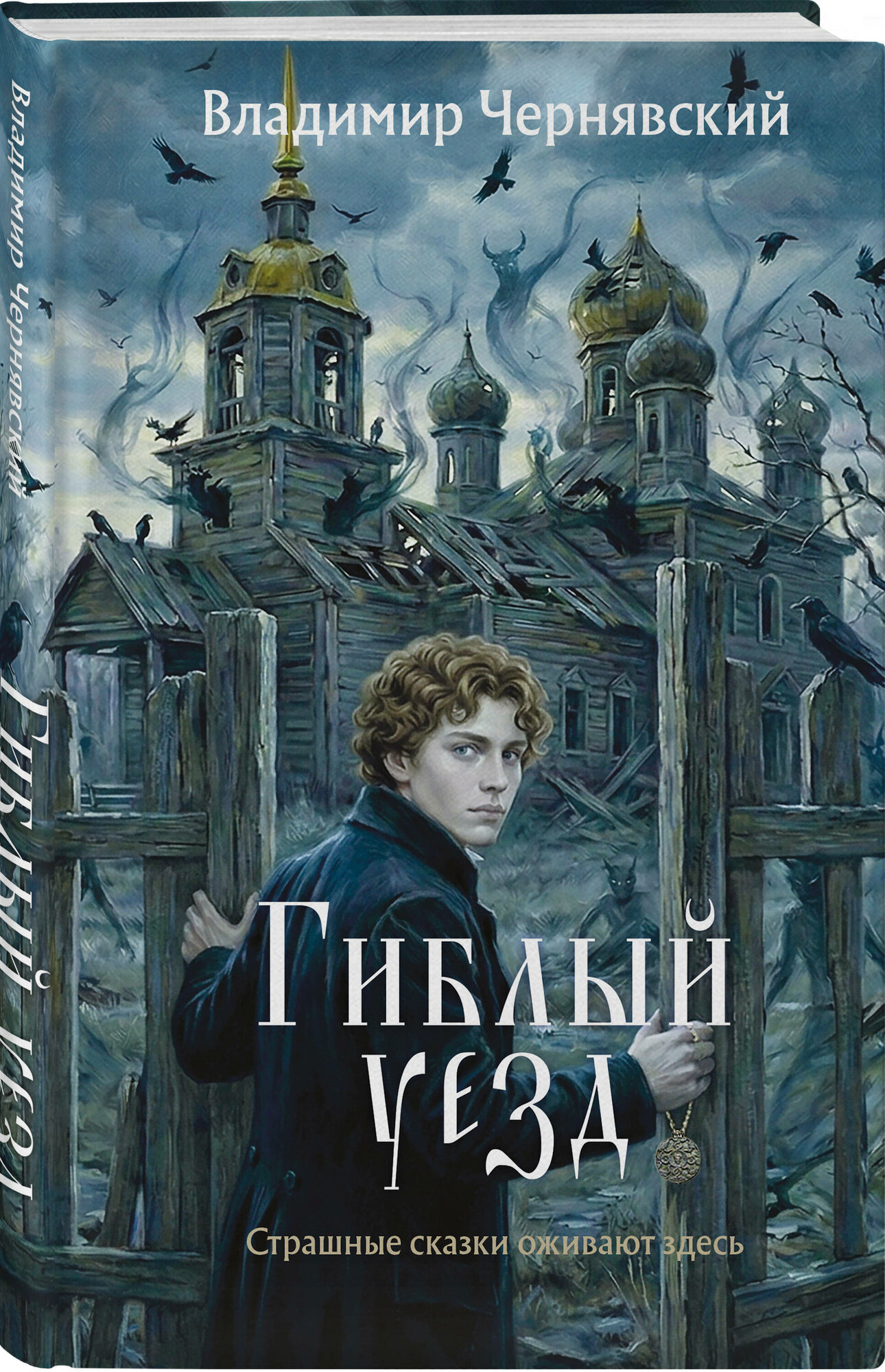 Гиблый уезд. Цикл Записки губернского следователя. Книга 1