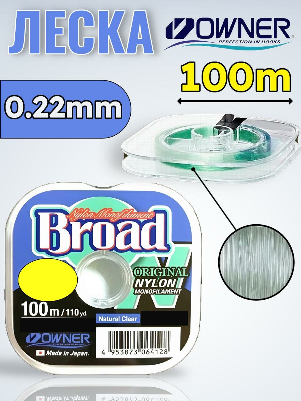 Леска Owner BROAD 100m 0.22mm/4.3kg (#1,7/9.6lb) - Монофильная леска