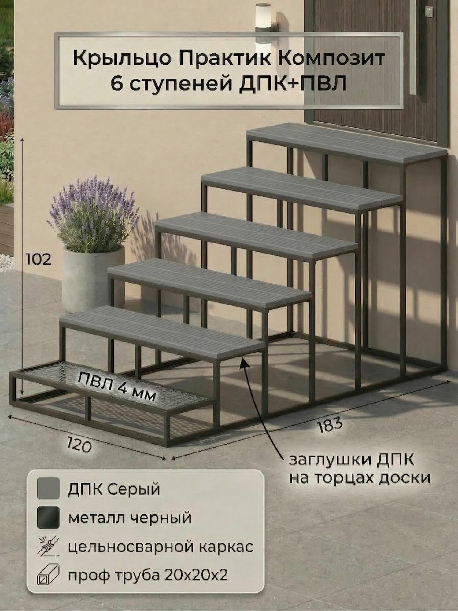 Крыльцо Практик Композит 6 ступеней из ДПК, серый, ширина 120 см, 102х120х183 см, цельносварное, готовое