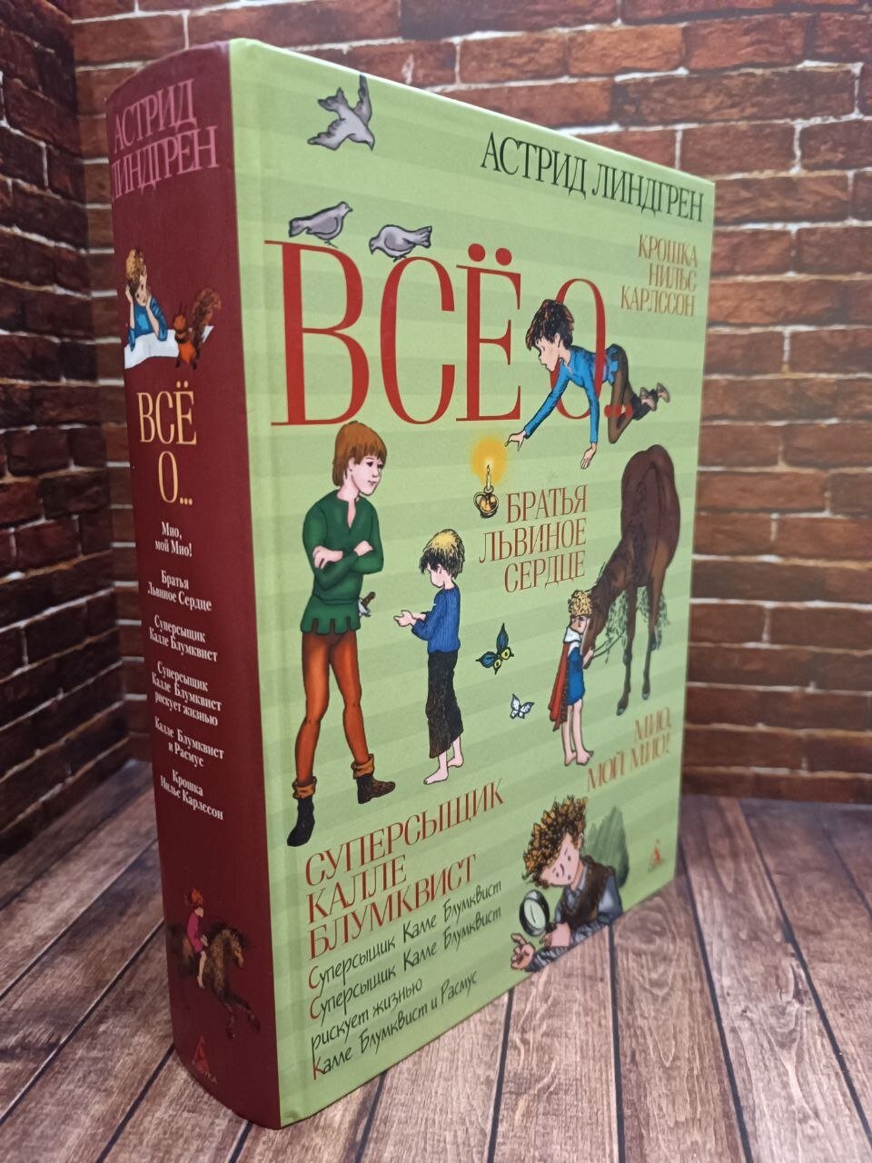 Все о...: Мио, мой Мио!. Братья Львиное Сердце. Суперсыщик Калле Блумквист. Крошка Нильс Карлссон Линдгрен Астрид 2005 год