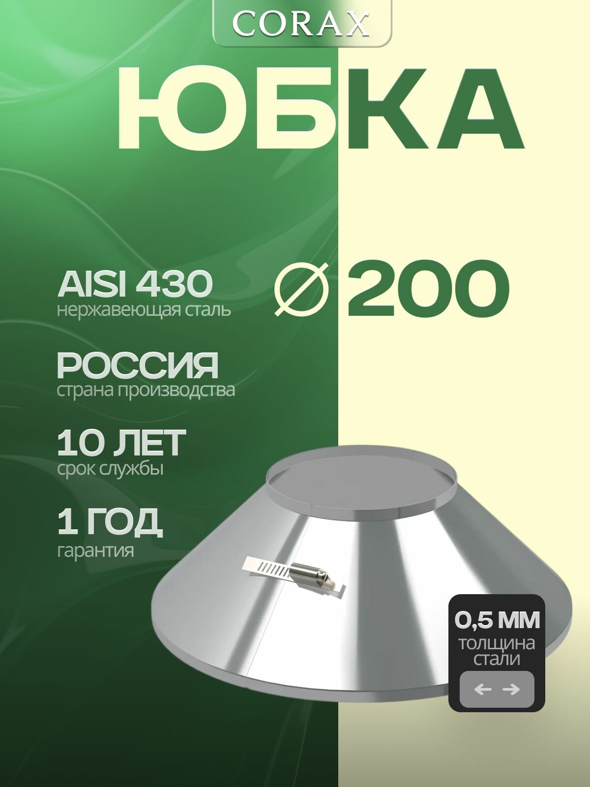 Юбка CORAX Ф 200 (430/0,5)