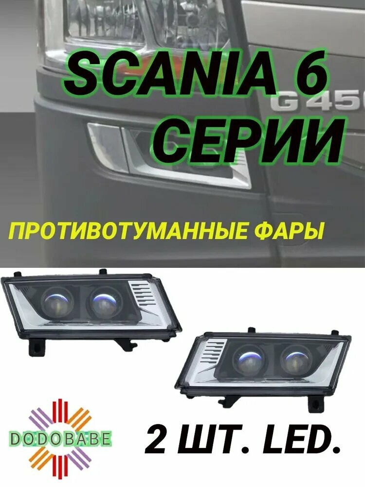Фары автомобильные, 2 шт, арт. SCANIA 6 G450 G550