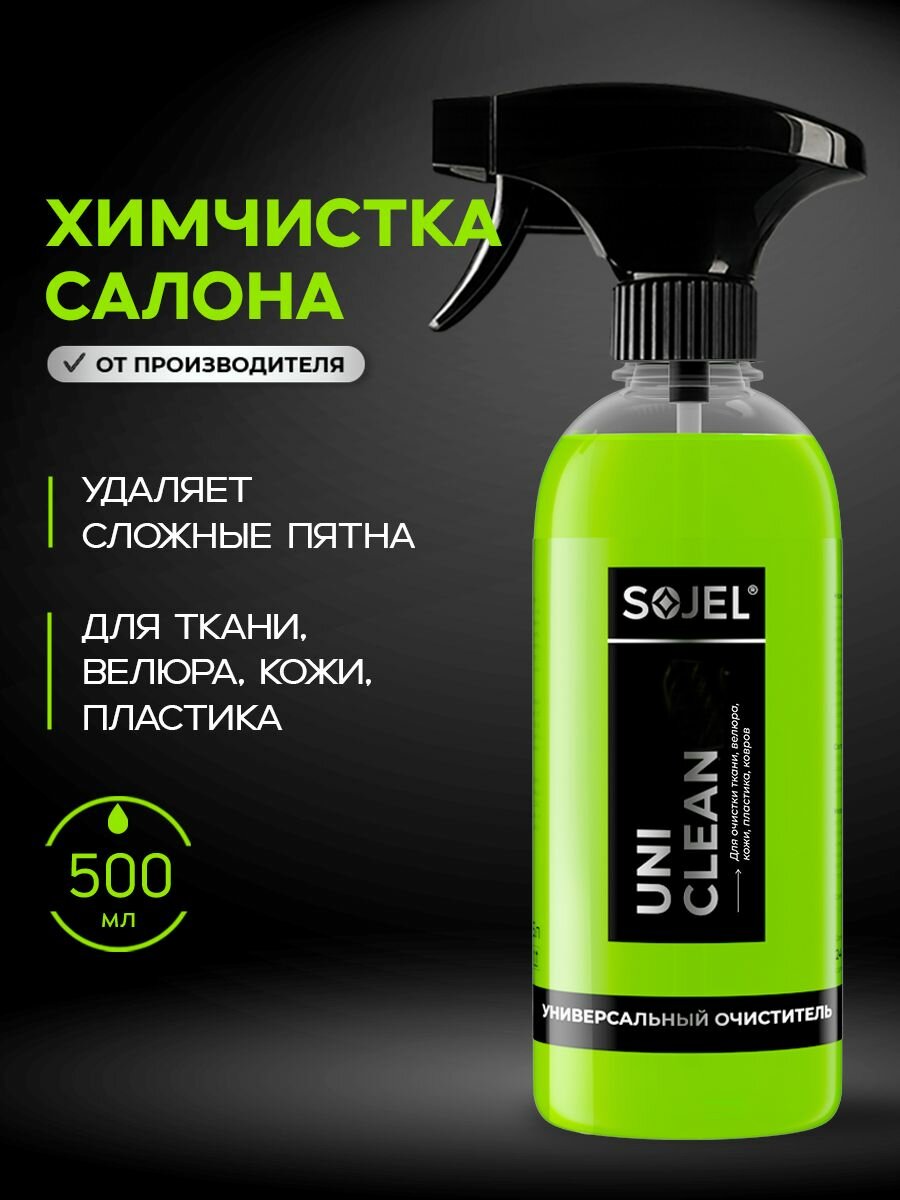 SOJEL Очиститель салона автомобиля 500 мл. Химчистка обивки авто
