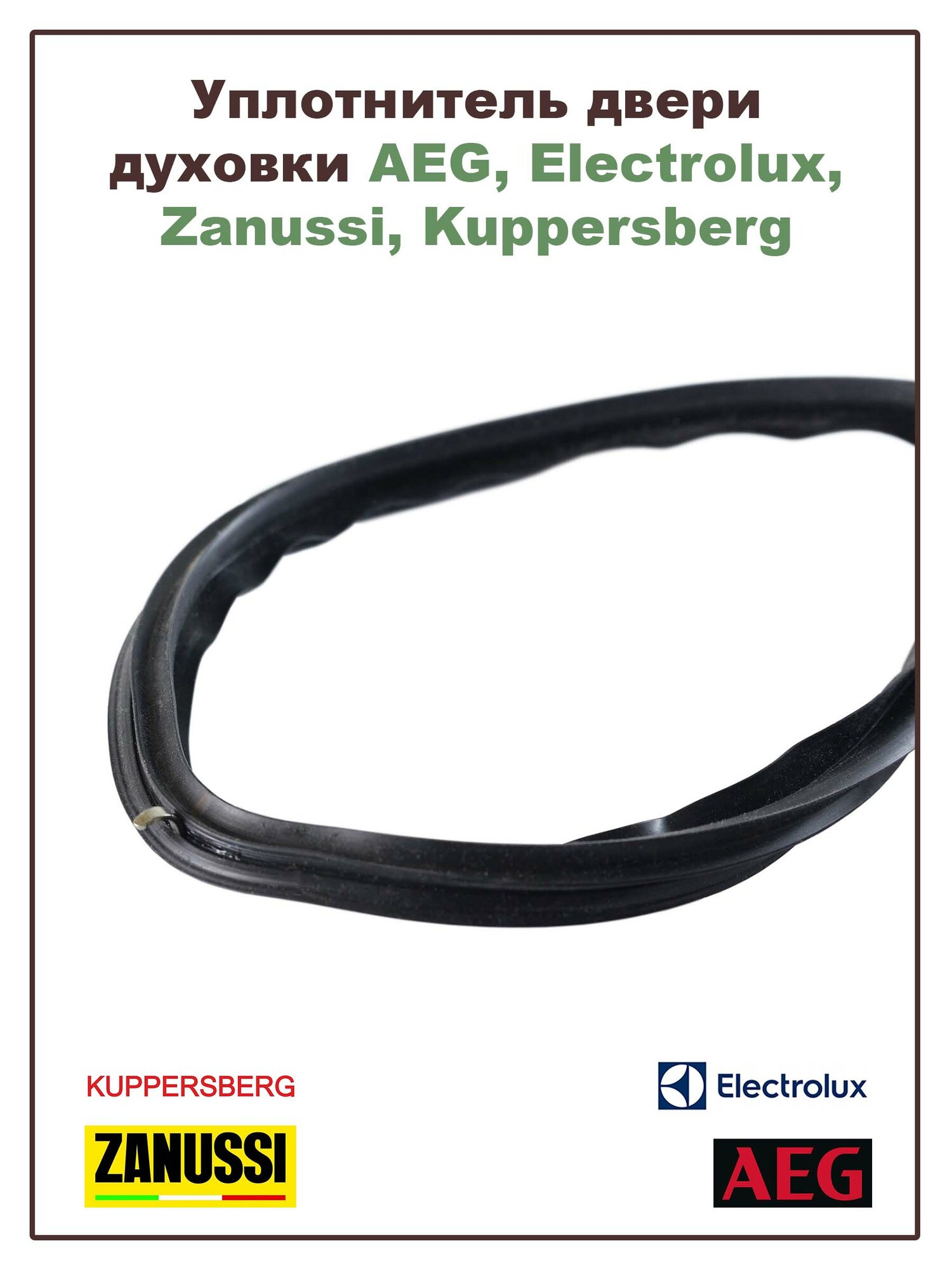 Уплотнитель двери духовки Electrolux, Zanussi, AEG, Kuppersberg