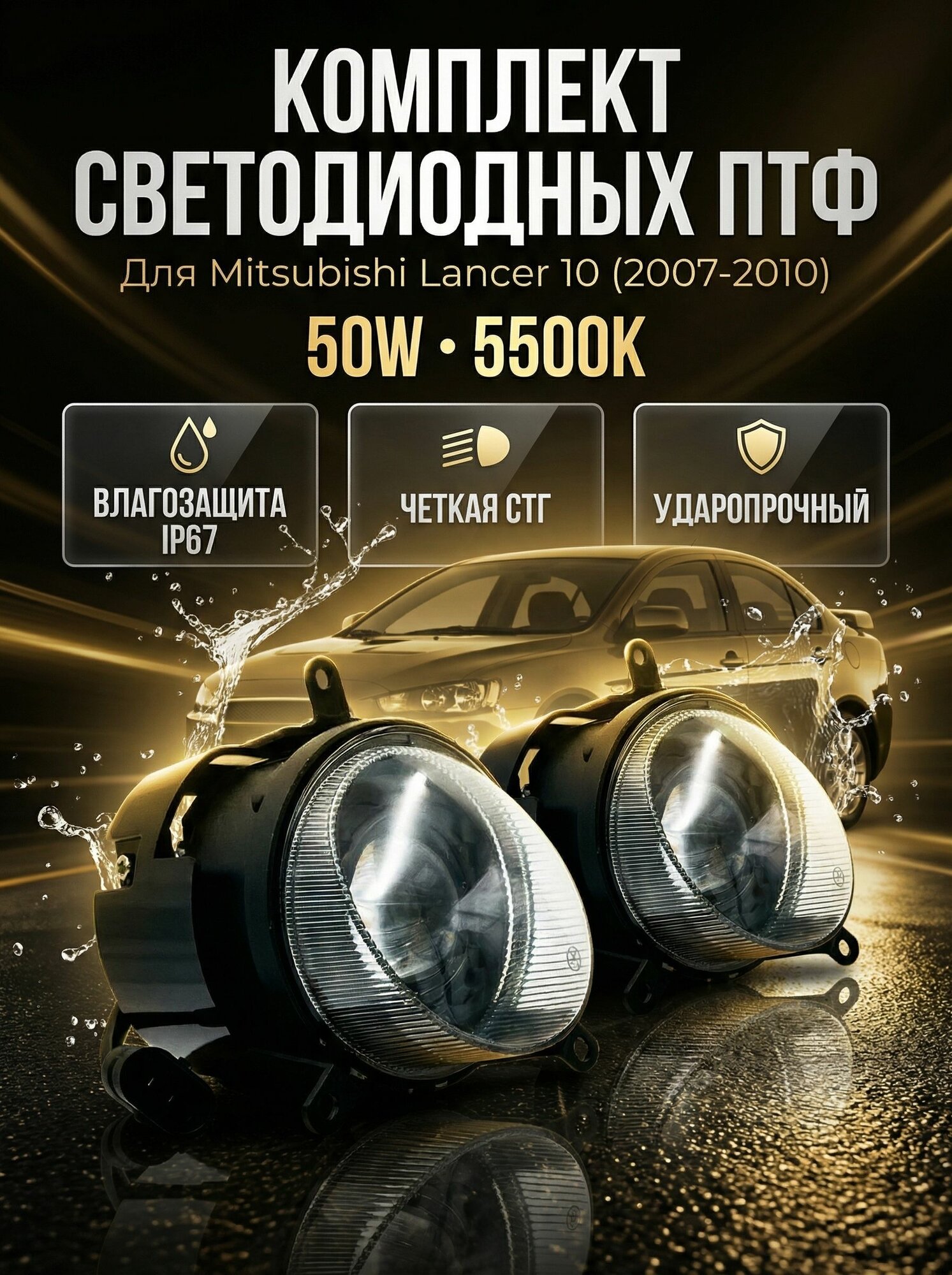 Светодиодные противотуманки для Митсубиси Лансер 10 / Светодиодные LED ПТФ с линзой на Mitsubishi Lancer 10 2007 -2010