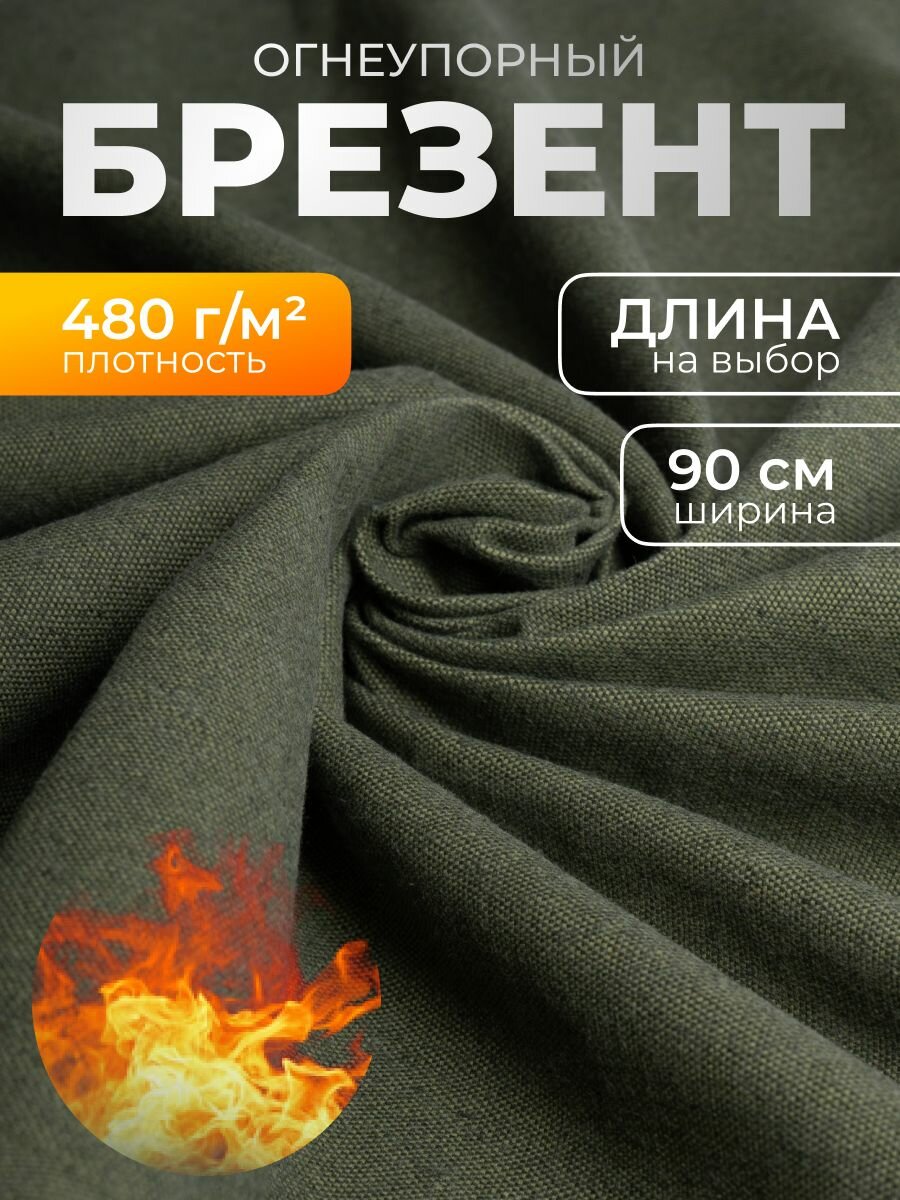 Брезент огнеупорный длина 10 метров, ширина 90см