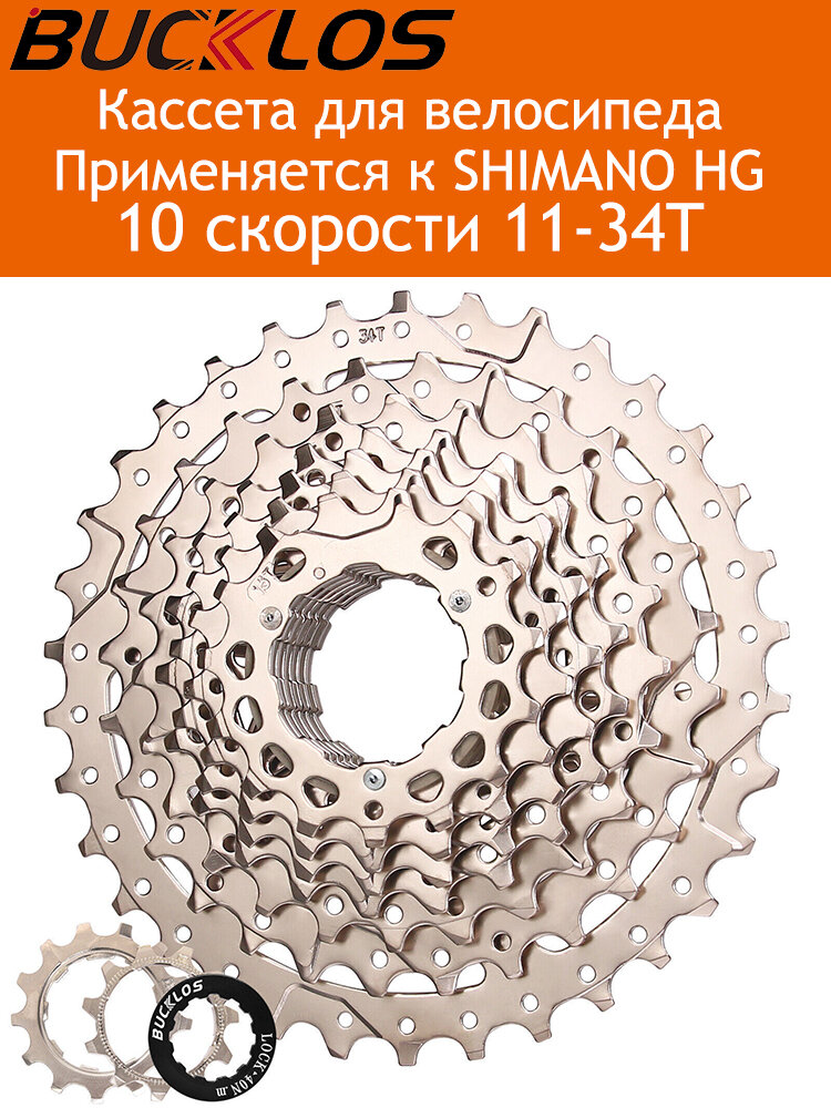 Кассета для велосипеда 10 скоростей 11-34T совместимый SHIMANO HG BUCKLOS