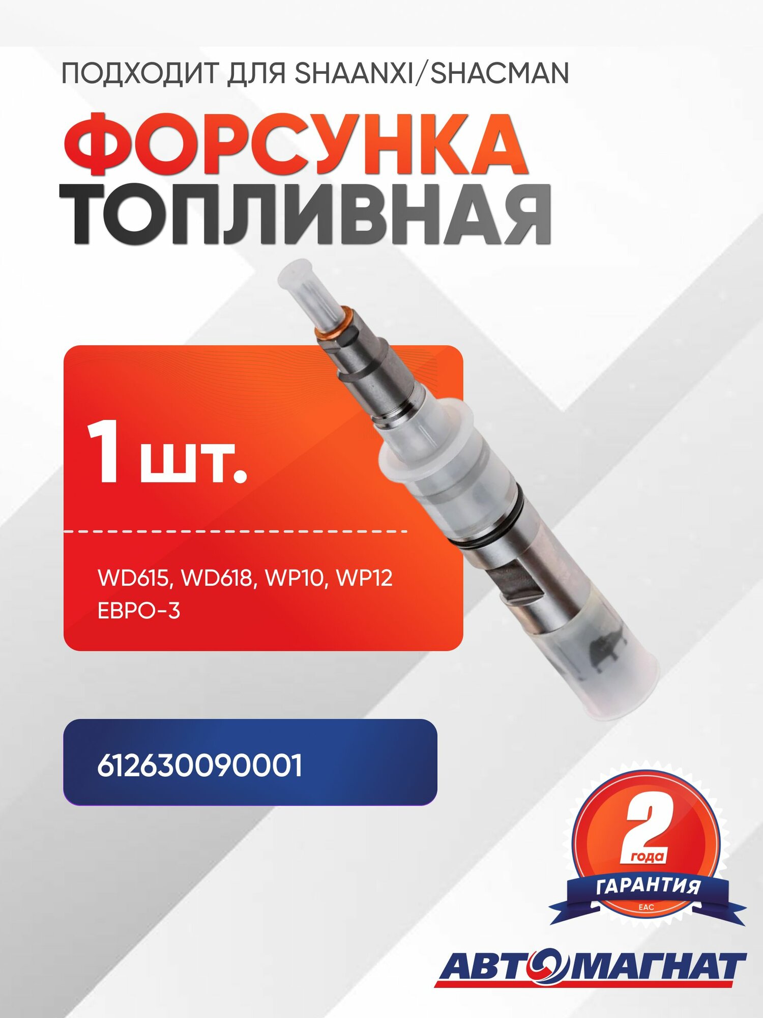 Форсунка топливная Shaanxi/Shacman WD615, WD618, WP10, WP12 Евро-3 (аналоги: 0445120086, F245021, 0445120265, 612630090028)