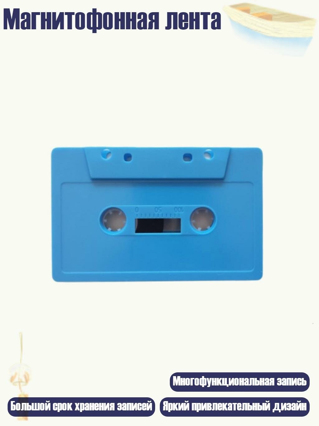 Магнитофонная лента, небесно-голубой - 45