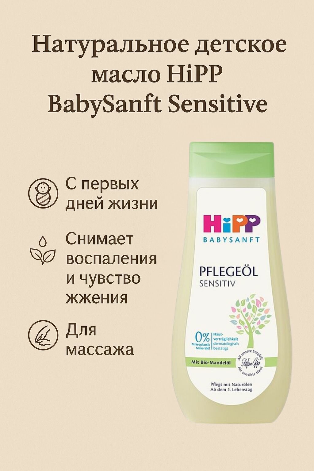 Натуральное масло Hipp для массажа, 200 мл