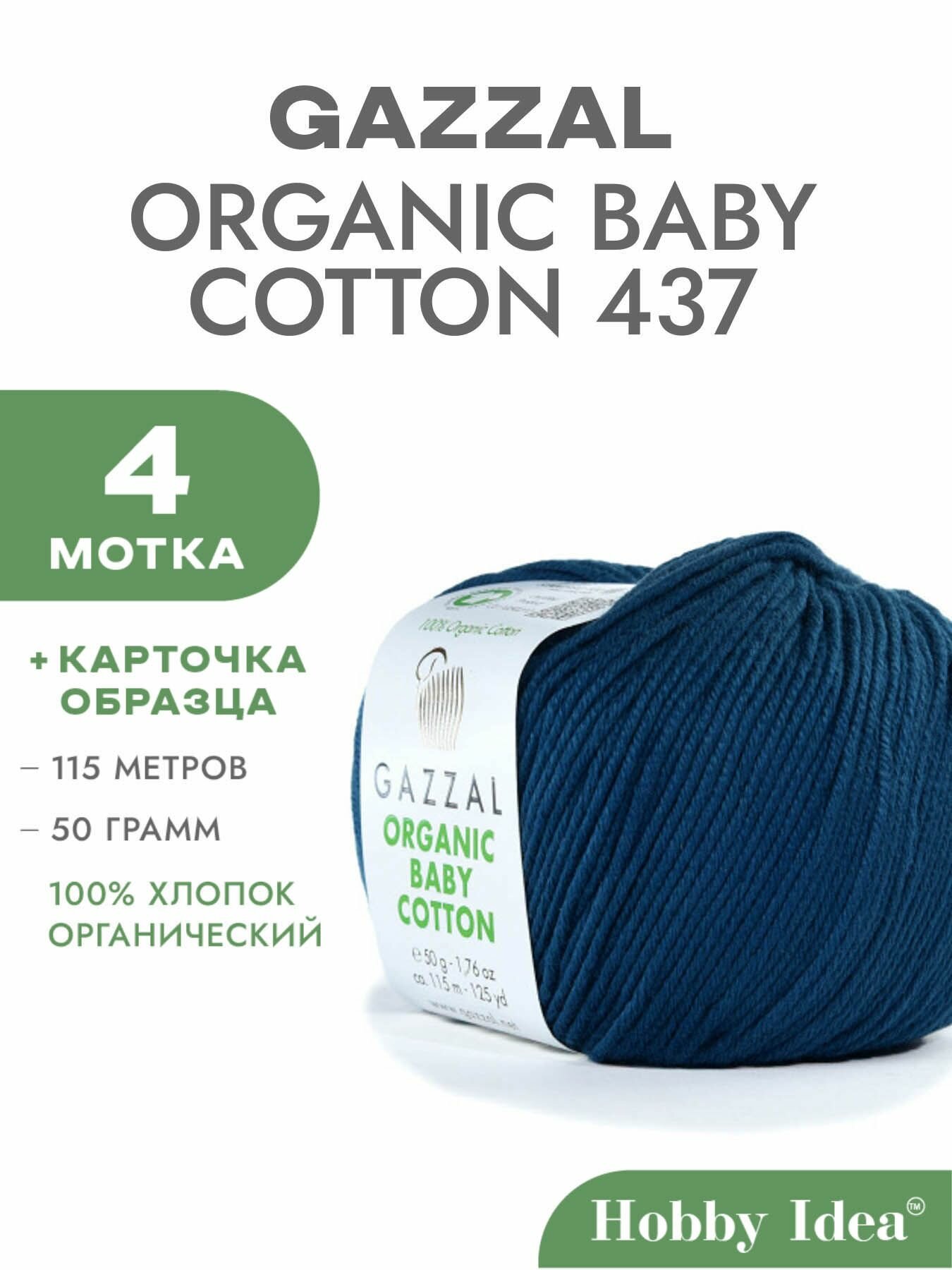 Пряжа летняя Gazzal Organic Baby Cotton 437 Синий 4 мотка (Хлопковые нитки Газзал Органик Бэби Коттон)