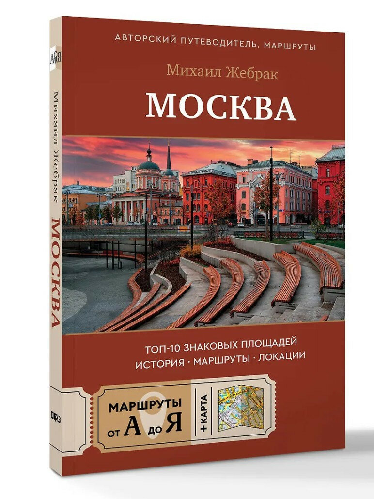 Москва: Топ-10 знаковых площадей – История, маршруты, локации