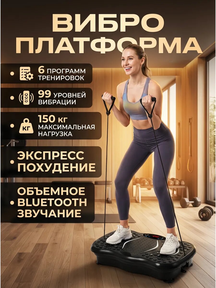 Виброплатформа для похудения с эспандерами до 150 кг