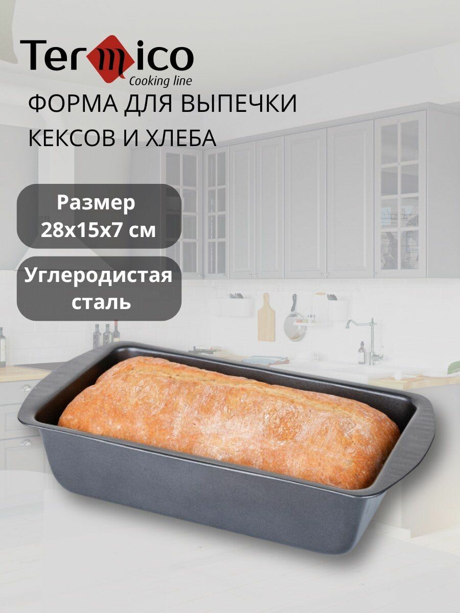 Форма для запекания и выпечки кекса и хлеба, противень для духовки глубокий "Termico" 28х15х7 см.