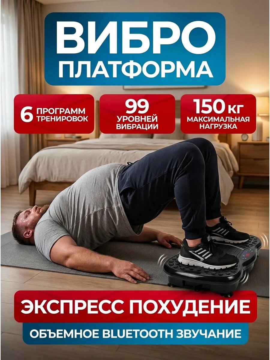 Виброплатформа для похудения тренажер до 150 кг С блютуз