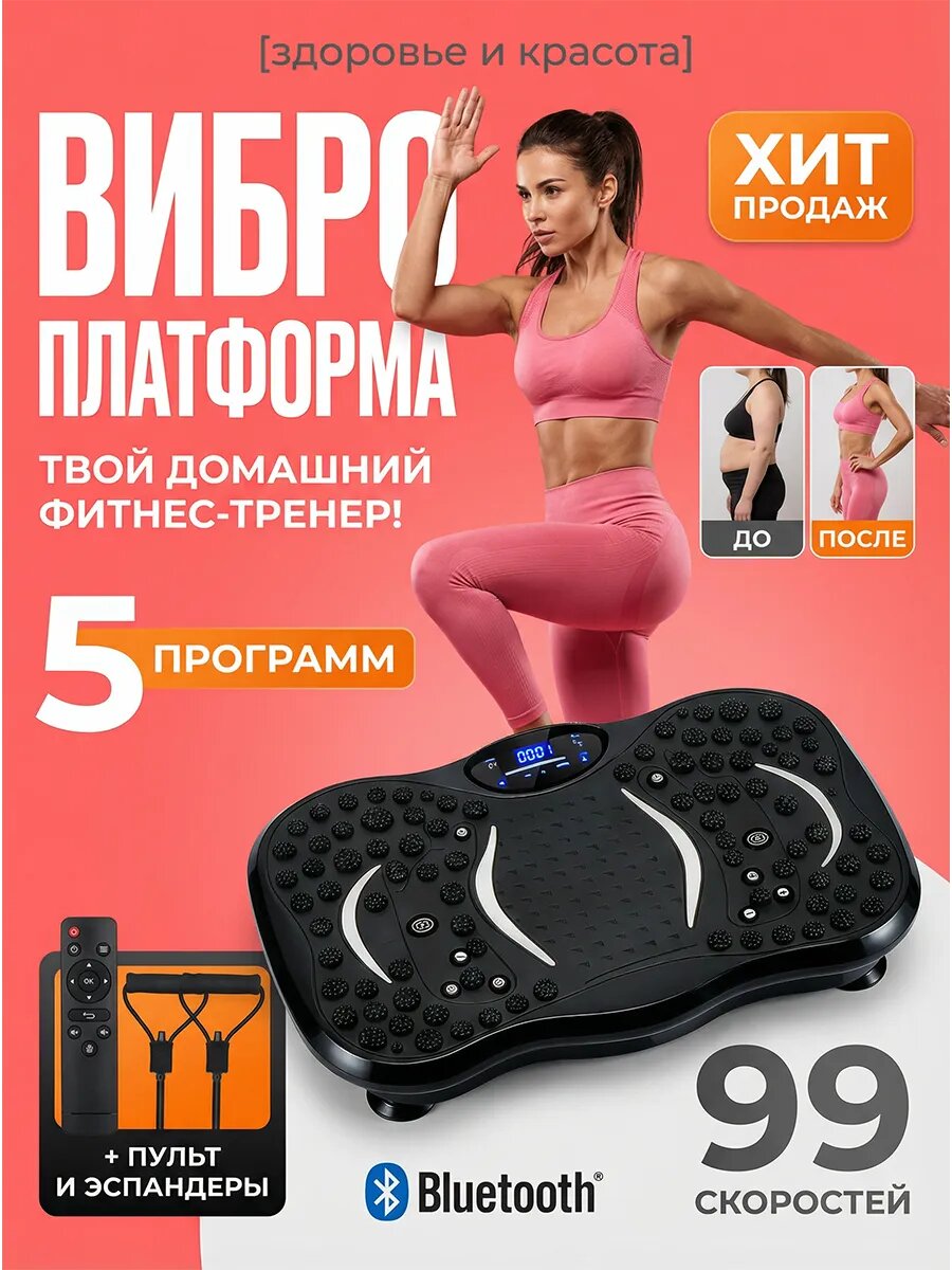 Виброплатформа для похудения с эспандерами до 150 кг